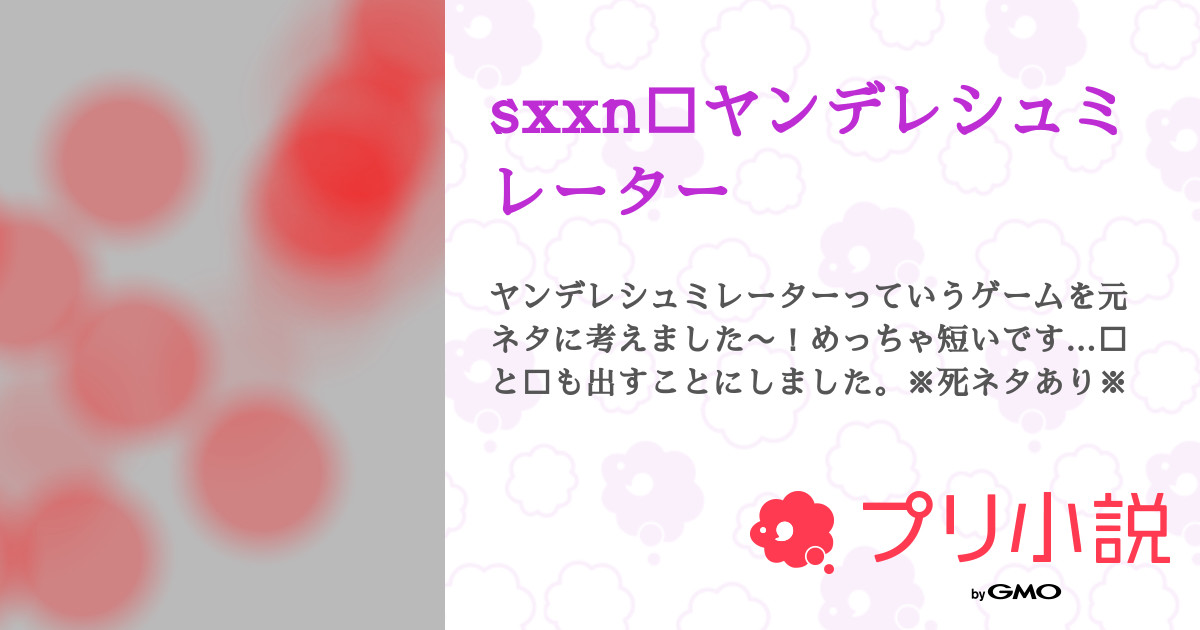 sxxn ️ヤンデレシュミレーター - 全19話 【完結】（アラル（あお）さんの小説） | 無料スマホ夢小説ならプリ小説 byGMO